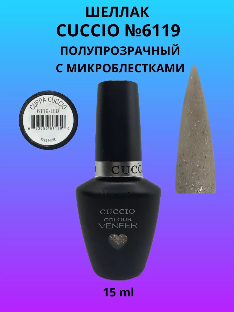 Шеллак Cuccio №6119 полупрозрачный с микроблестками, 15 мл