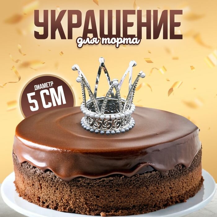 Топпер для торта Корона принцессы , цвет серебро