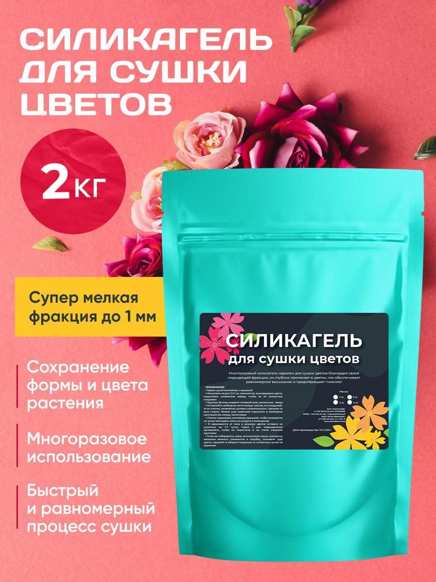 Силикагель для Сушки Цветов, 2 кг. Для многоразового применения.
