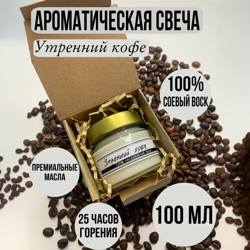 Свеча ароматическая декоративная с фитилем So. Candles! с ароматом "Утренний кофе", 100 мл.