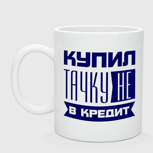 Купил тачку Керамическая кружка