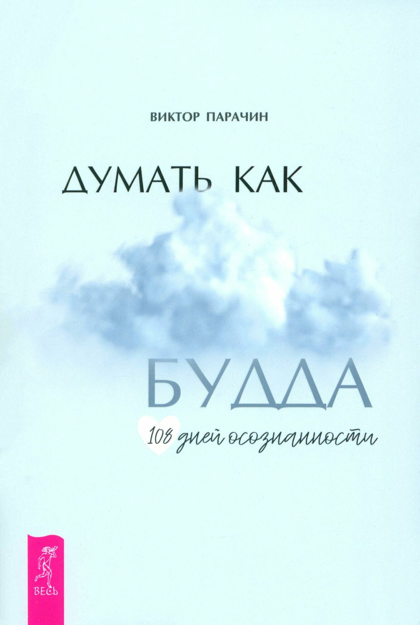 Думать как Будда. 108 дней осознанности