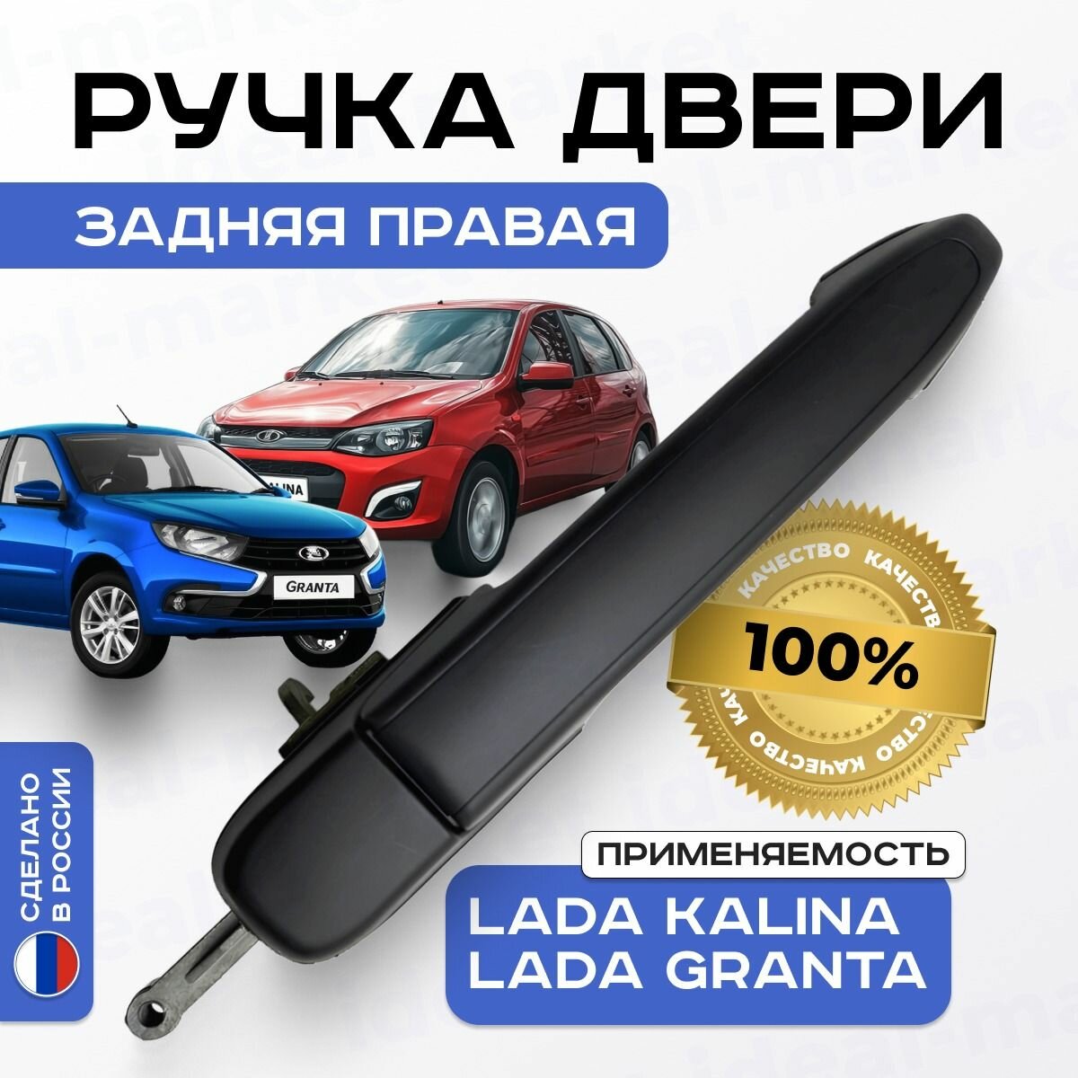 Ручка наружная двери задняя правая для LADA (ВАЗ) "Калина"(1117, 1118, 1119 и 1119 Sport) и Гранта (2190, 2191, 2192)