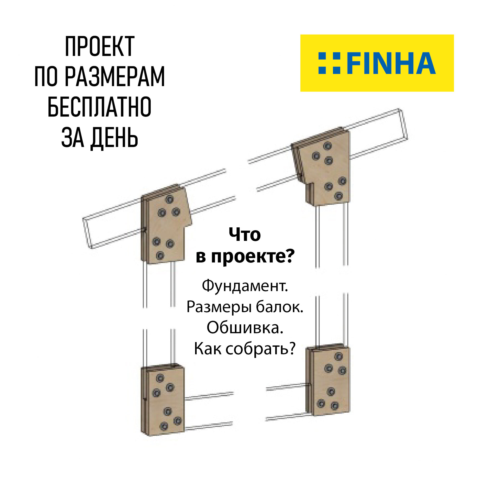 Коннекторы FINHA P150LF для сборки барнхауса (1 арка)