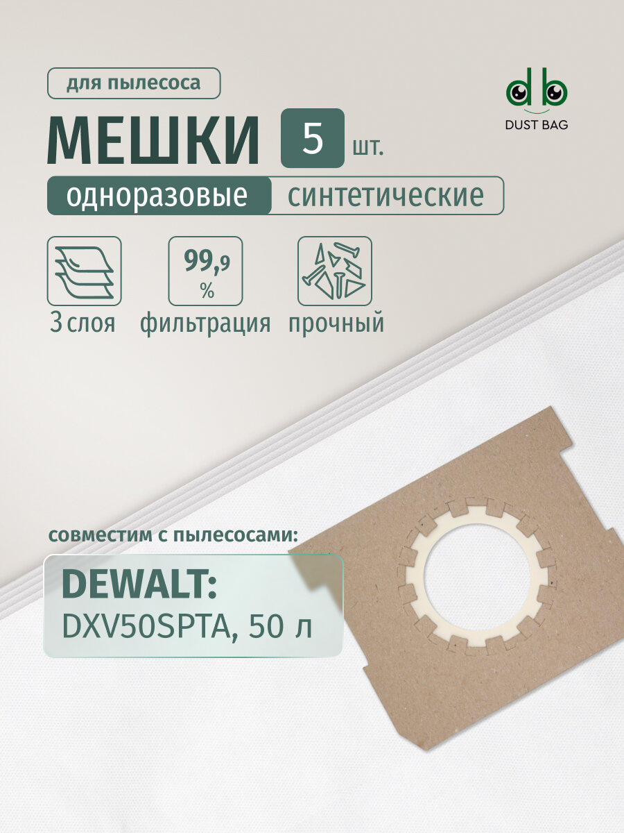 Мешки DB для пылесоса DEWALT DXV50SPTA, 50л