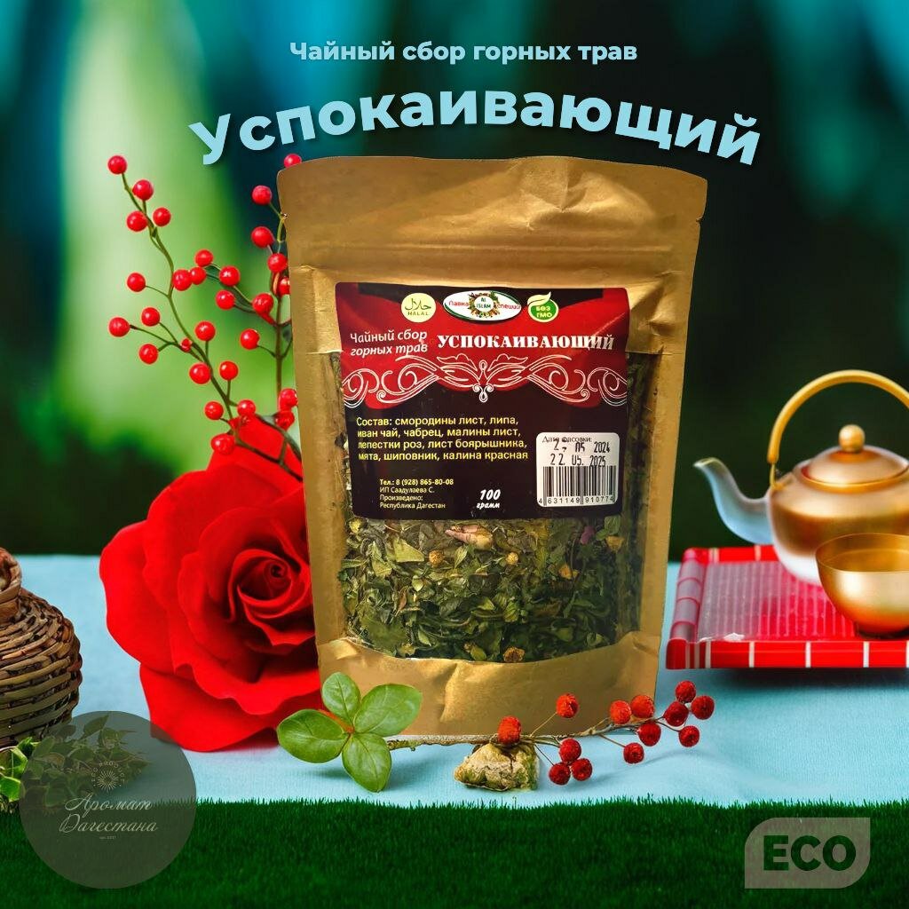 Чайный сбор горных трав "Успокаивающий" в крафтовой упаковке, 100 грамм