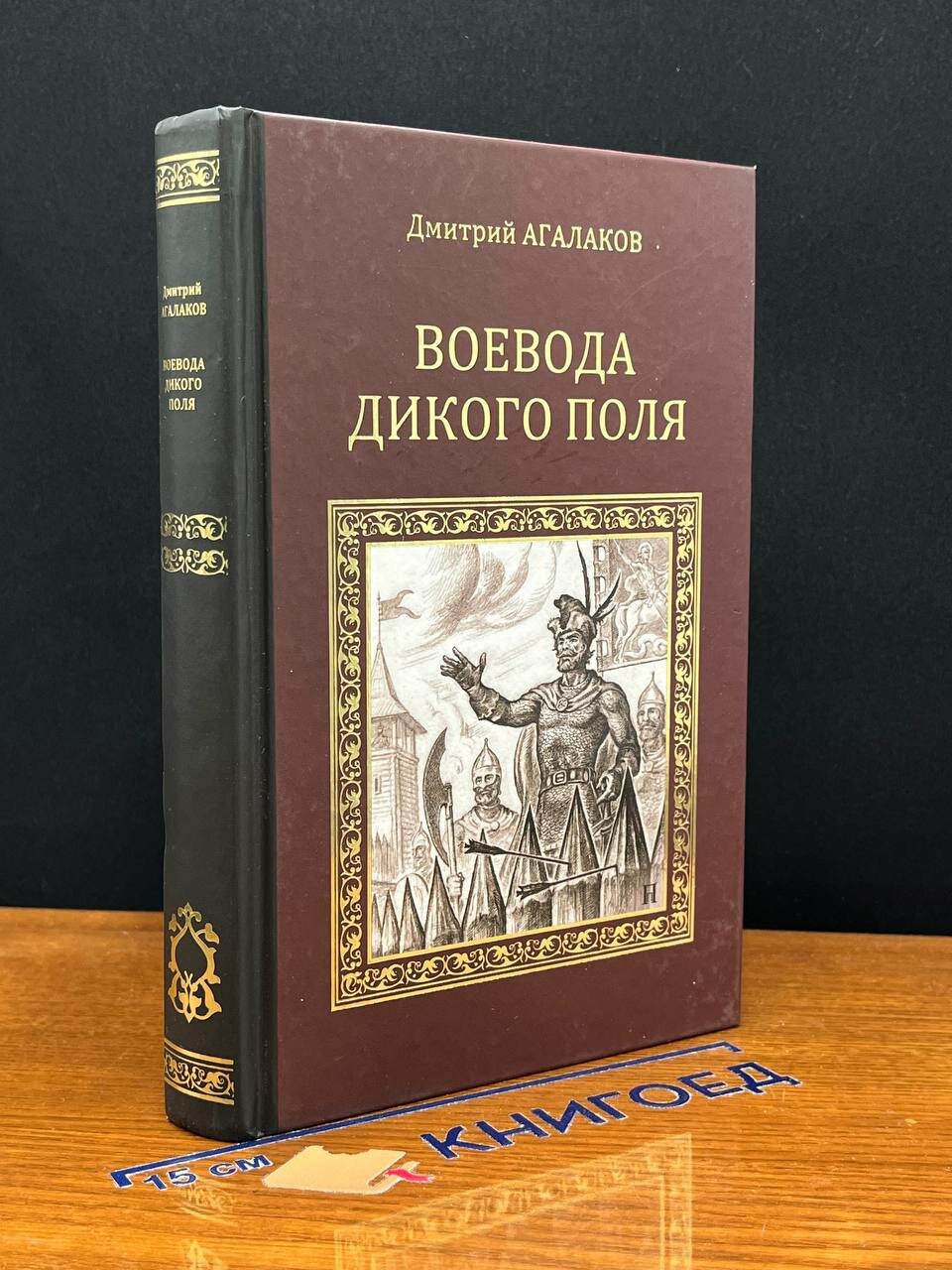 Книга. Воевода Дикого поля 2014 (2042506691441)