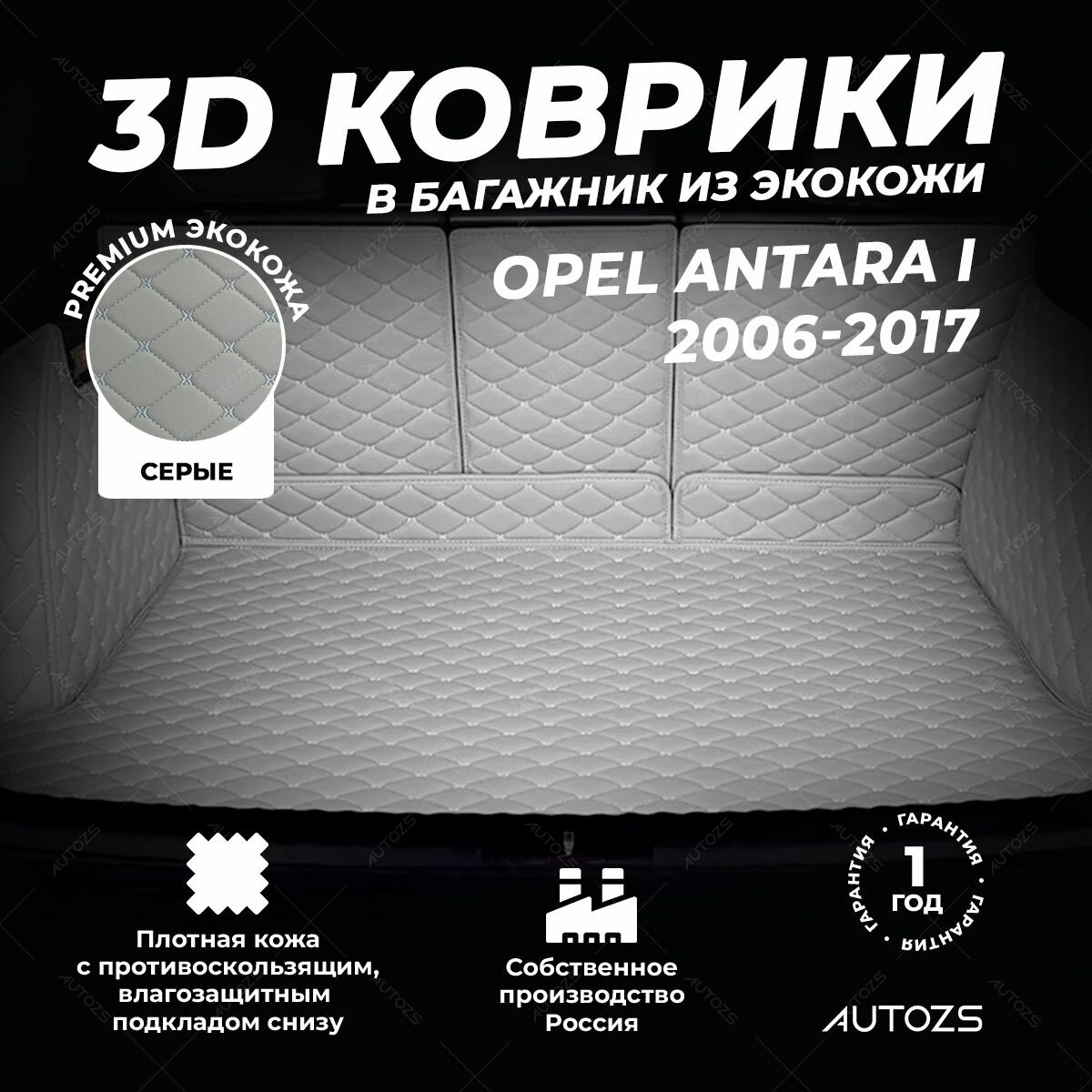 Кожаный 3D коврик в багажник чехол Opel Antara I (2006-2017) Полный комплект (с боковинами) серый 3Д ковры в автомобиль