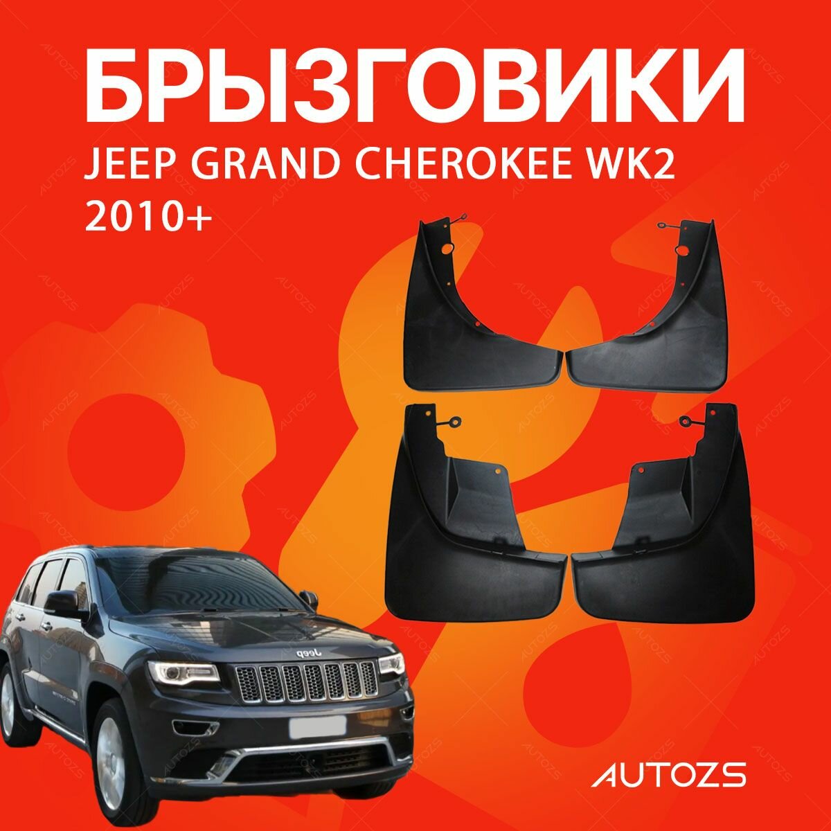 Брызговики для Jeep Grand Cherokee WK2 2010+/ Джип Гранд Чероки WK2 2010+