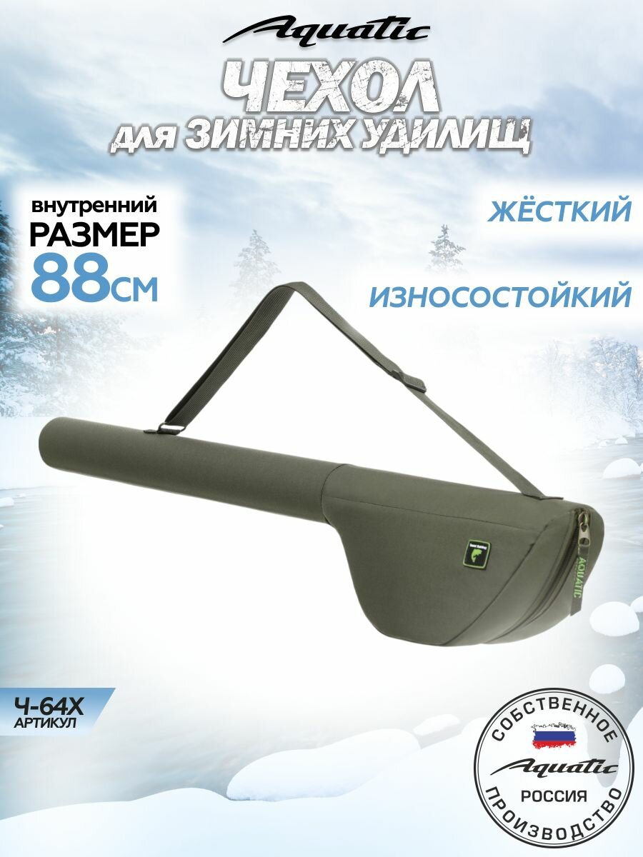 Чехол Aquatic Ч-64Х, для удочек, с плечевым ремнём, хаки, износостойкий, 1 отделение