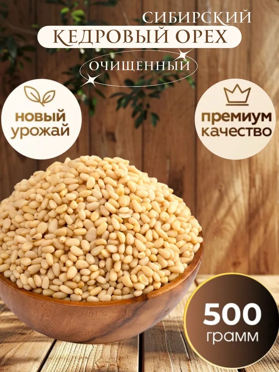 Кедровые орехи Nuts Royal Premium, очищенные, без добавок, 500 гр