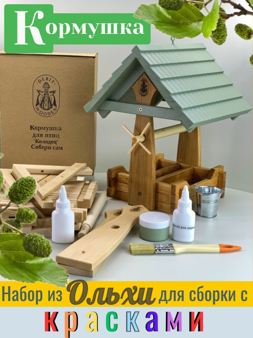 Кормушка для птиц "Колодец", набор из ольхи для сборки с красками.