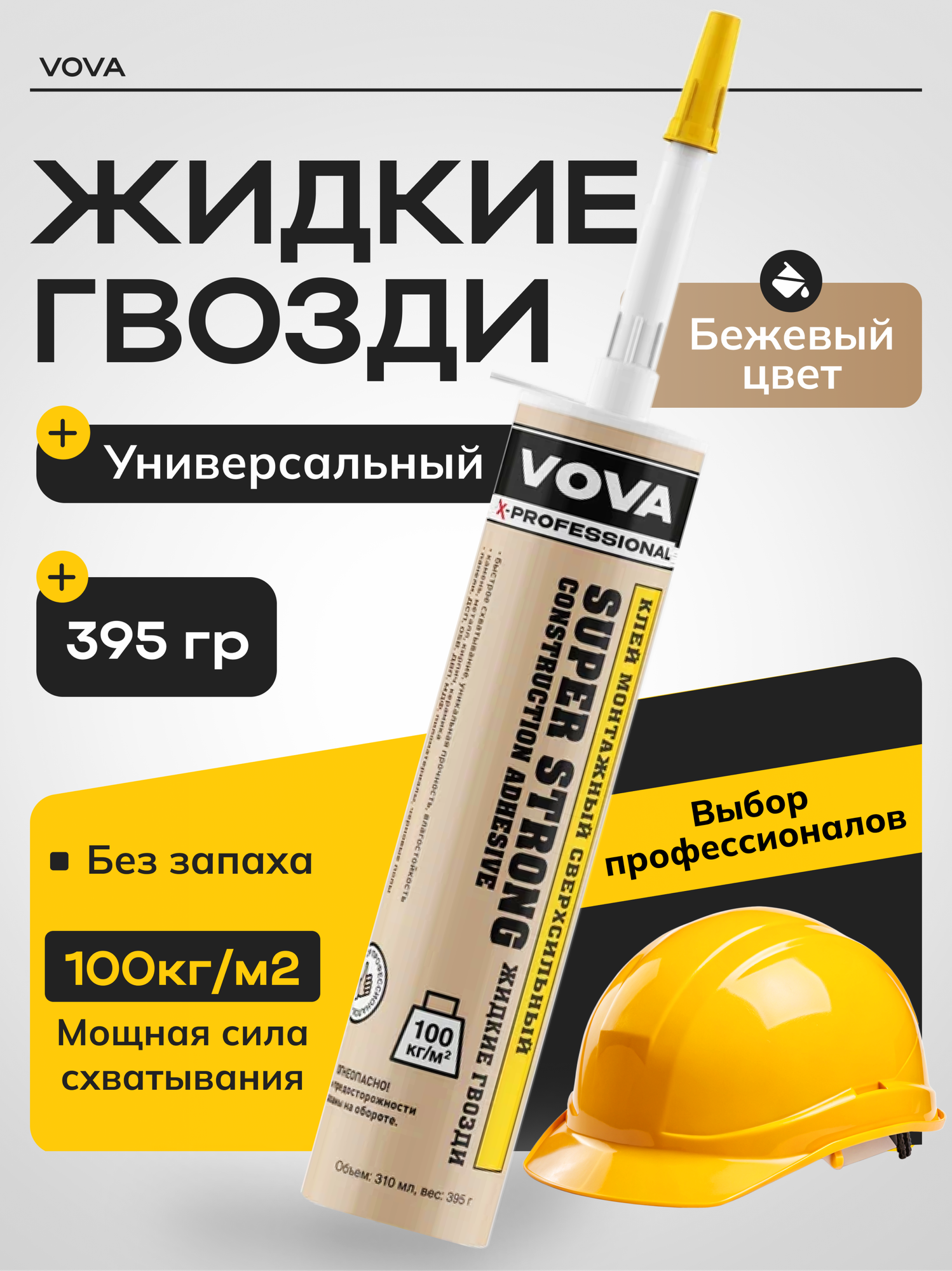 Жидкие гвозди "VOVA" универсальный строительный монтажный клей, 390 гр