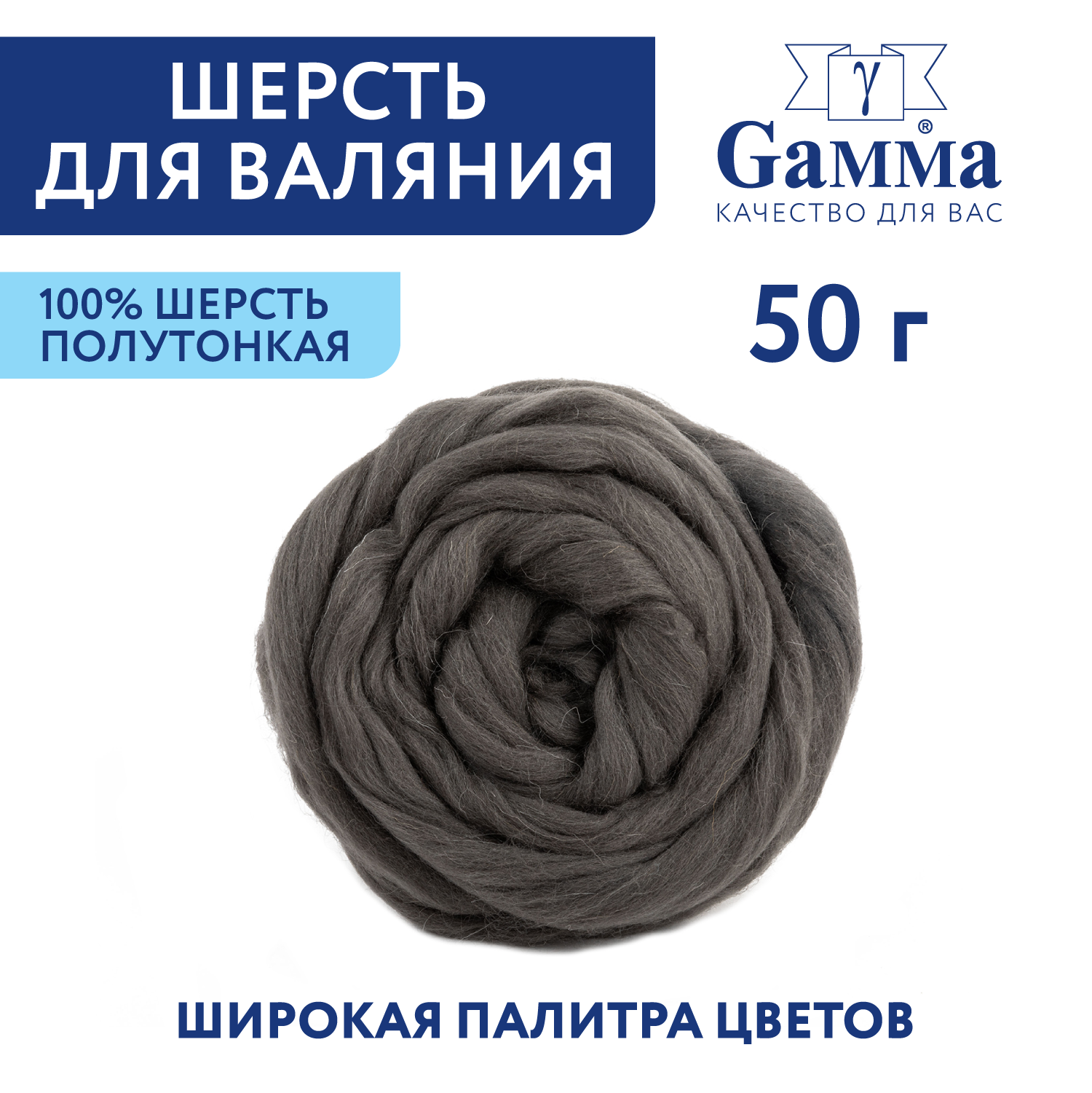 Шерсть для валяния, полутонкая "Gamma" TFS-050 №0214 маренго