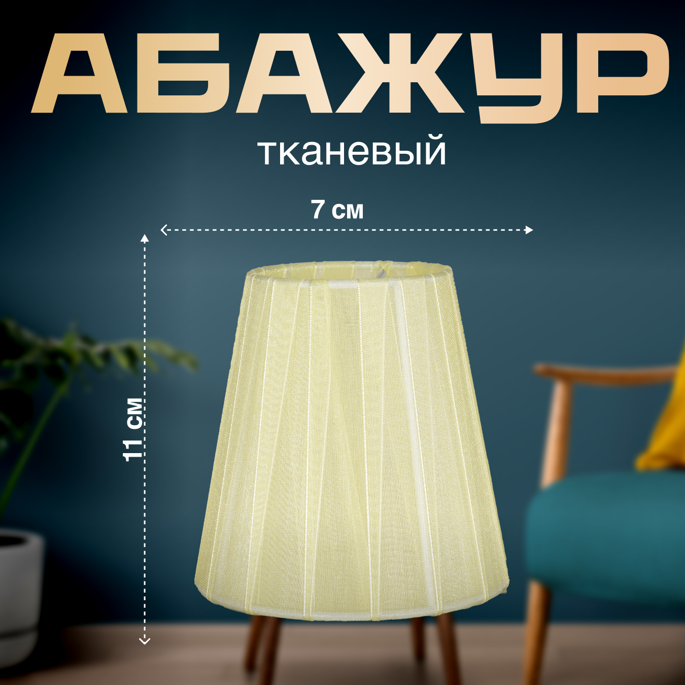 Абажур для настольной лампы, конусный, светло-желтый 110х70х110