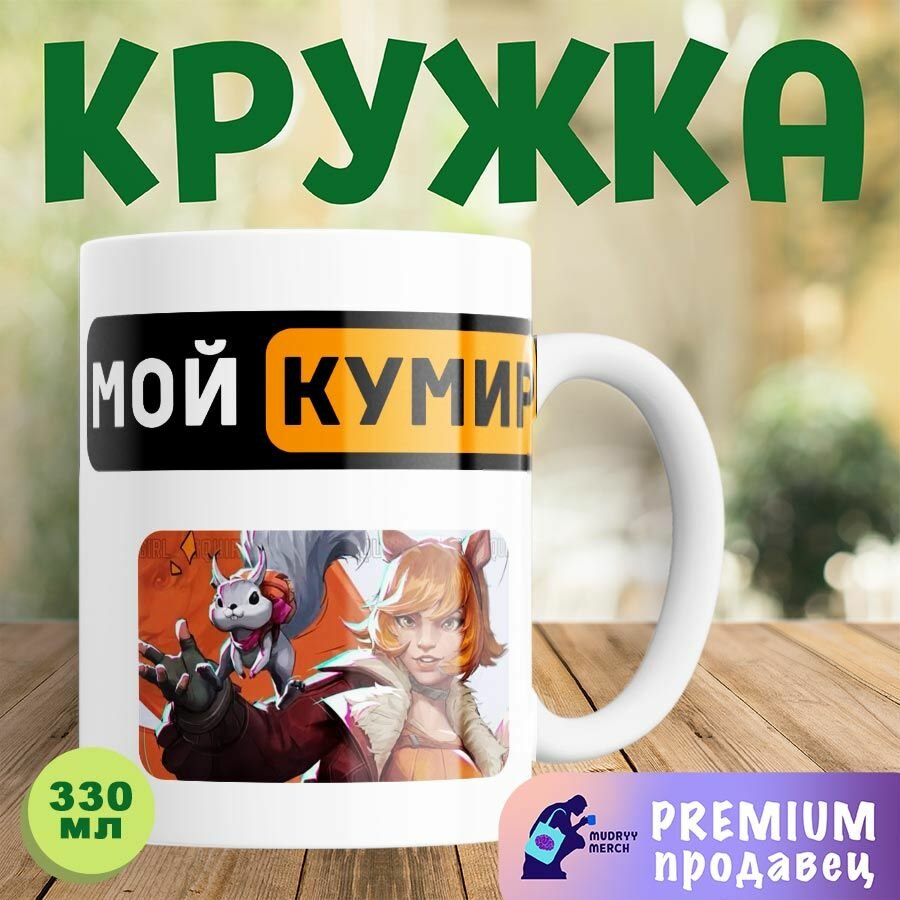 Кружка девушка белка Marvel Rivals 2