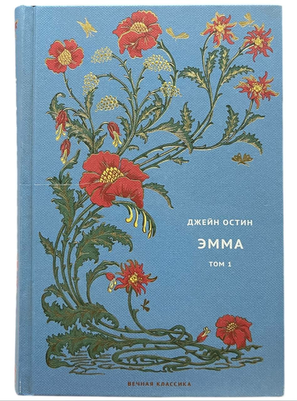 Эмма т.1