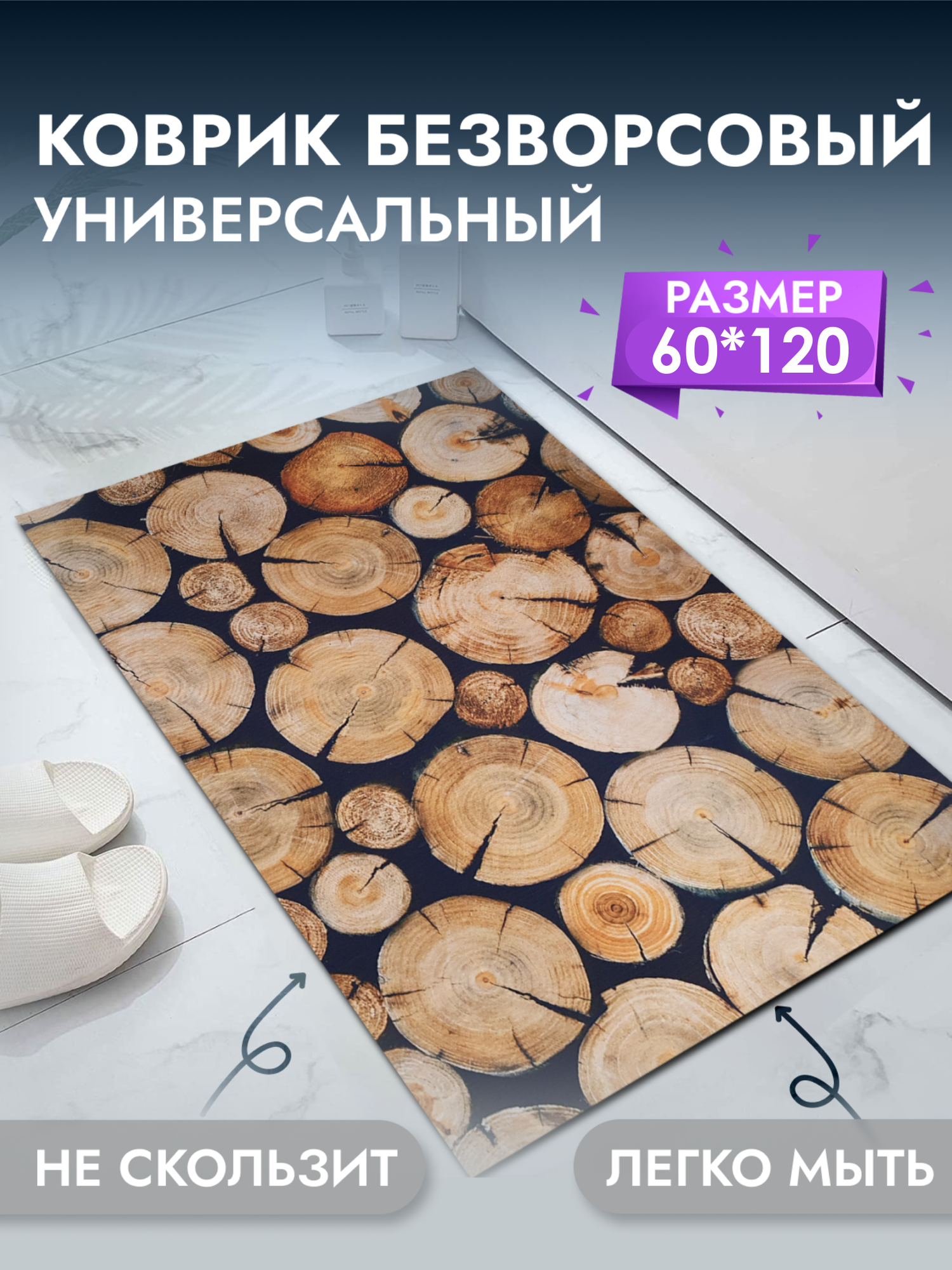 Коврик безворсовый универсальный 60*120 см.
