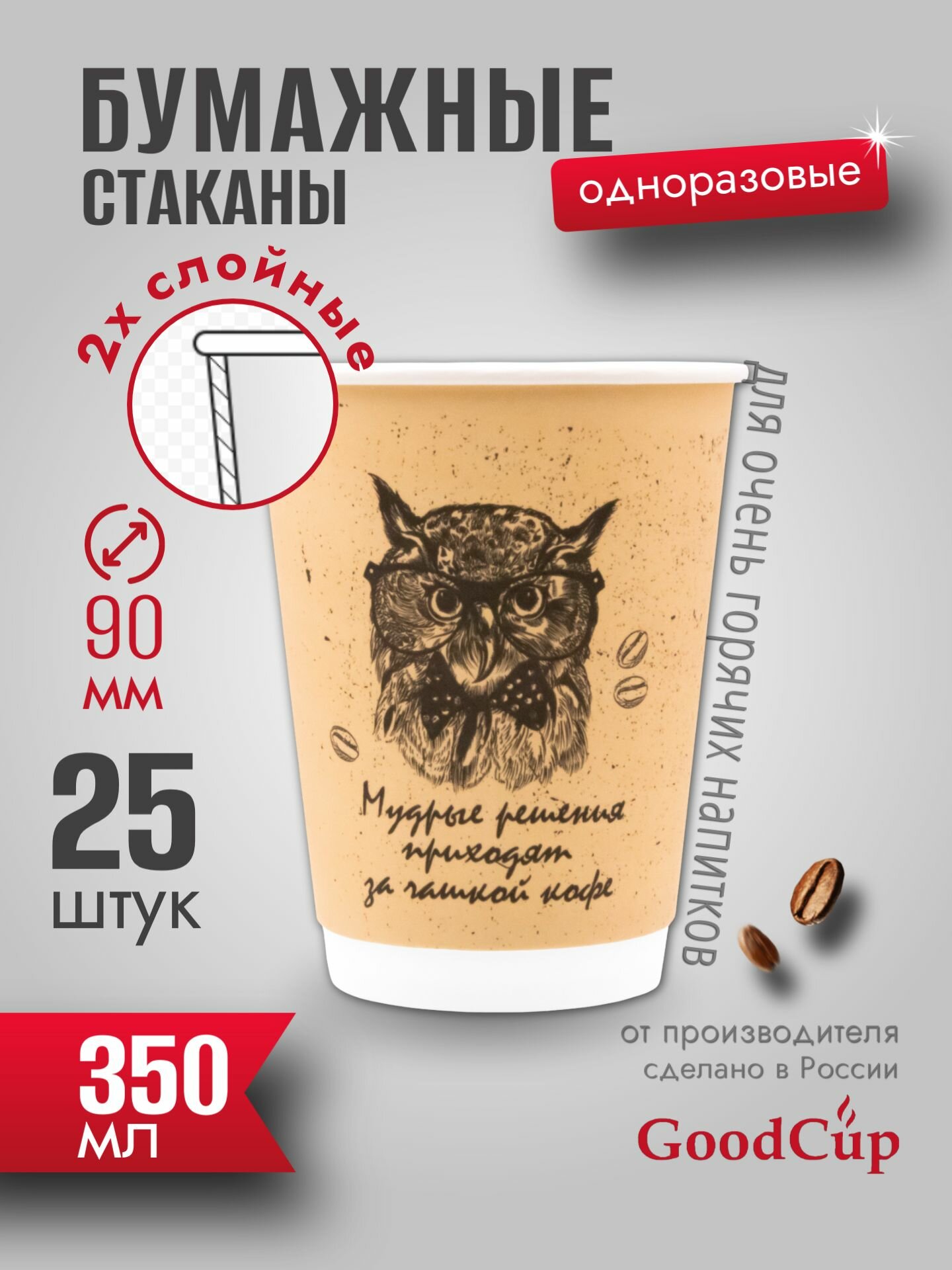 Двухслойные стаканы GoodCup бумажные для кофе и чая 350 мл, 25 штук