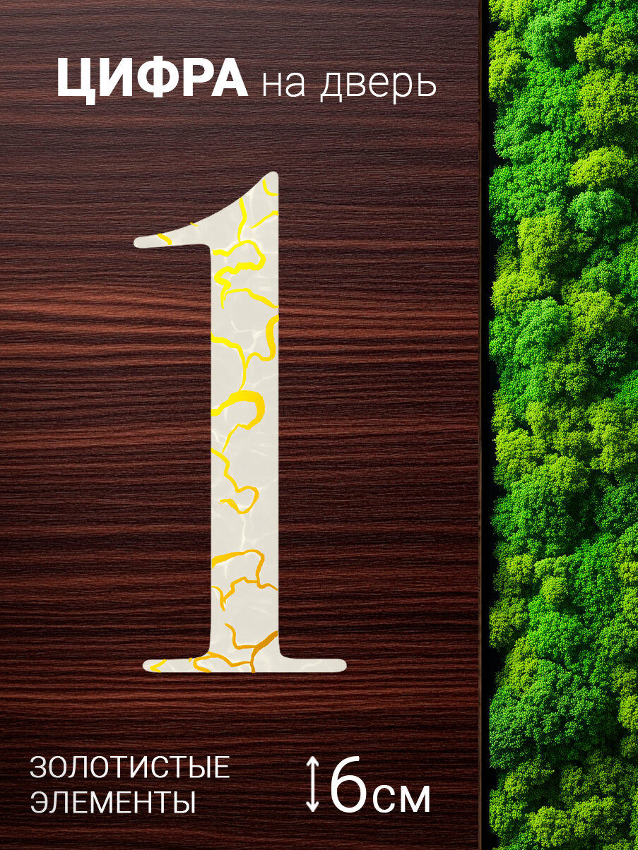 Цифра на дверь квартиры, номер на дверь - 1 "Изящный мрамор"