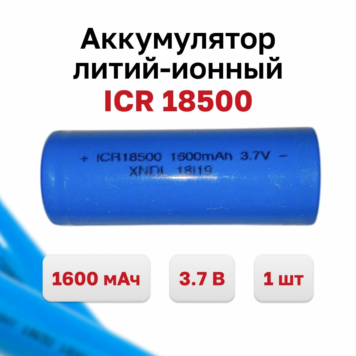Аккумулятор литий-ионный ICR 18500 3.7В, 1600мАч, 1 шт.