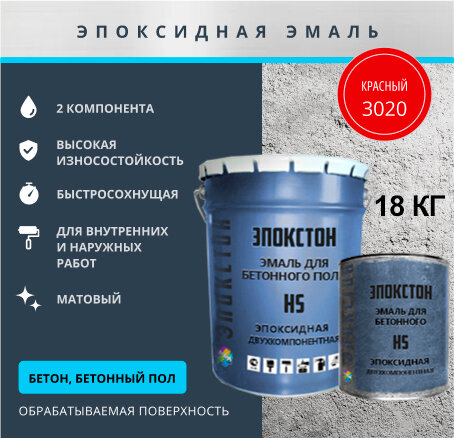 Двухкомпонентная эпоксидная краска по бетонному полу HS "эпокстон", тара 18 кг, цвет красный