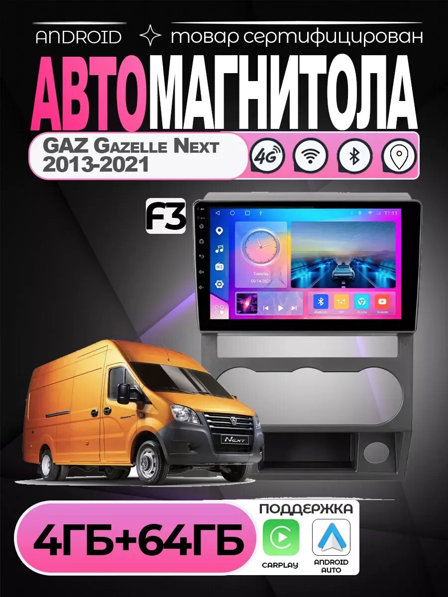 Магнитола TS18 GAZ Gazelle Next 2013-2021 4/64 Gb, Bluetooth, FM/AM, GPS