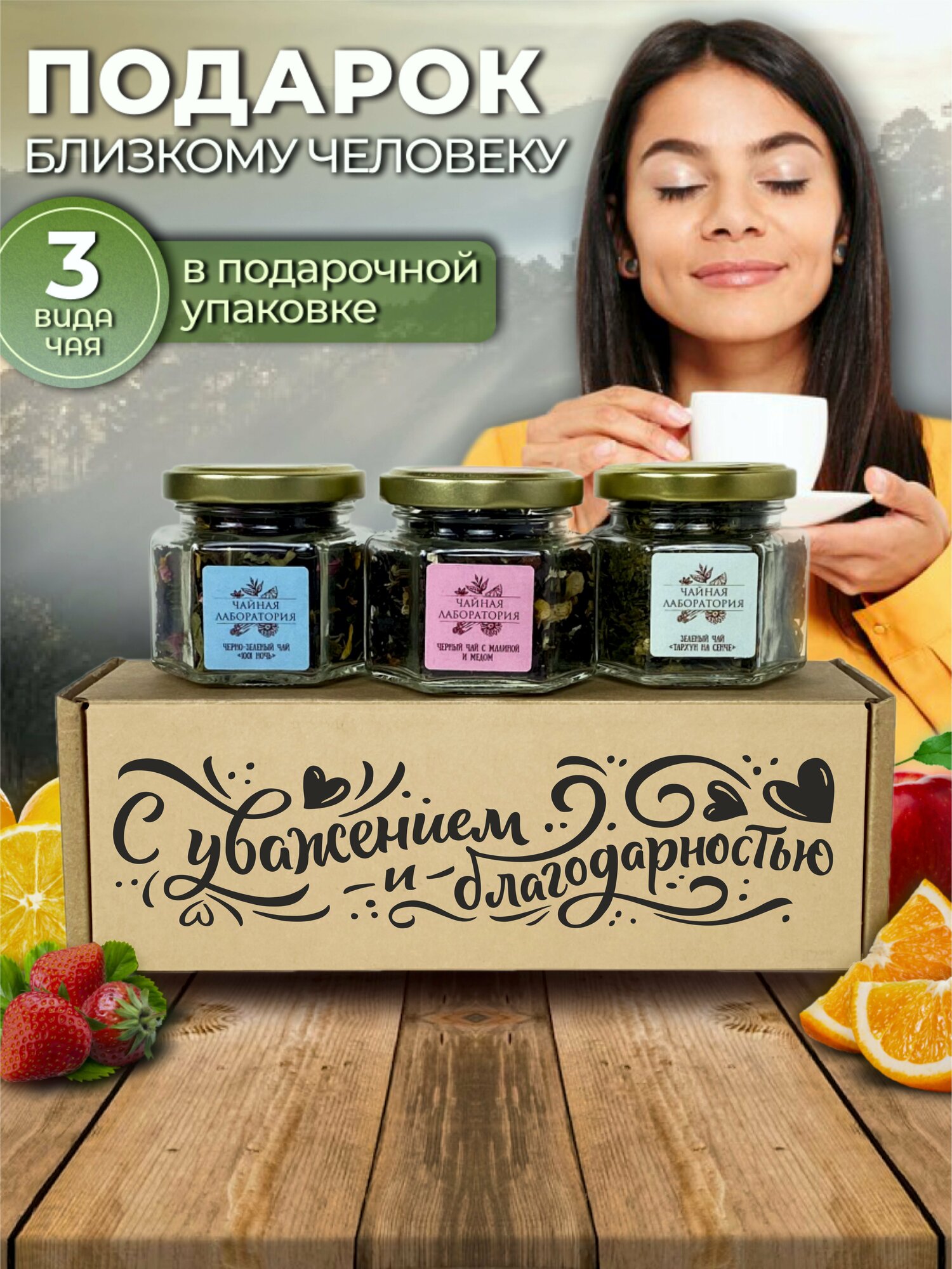 Подарочный набор чая С уважением и благодарностью. Подарок мужчине и женщине на день рождения.
