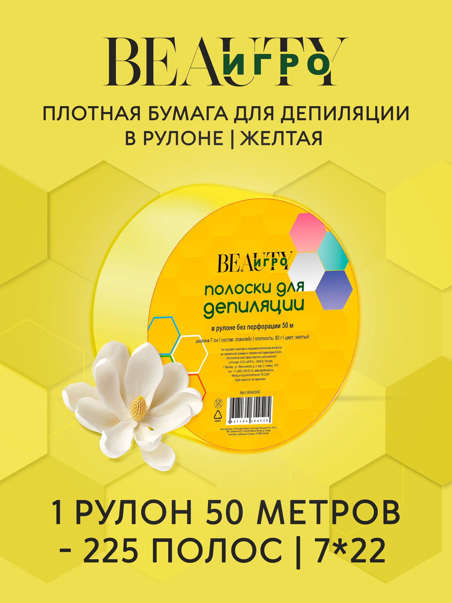 Полоски для депиляции в рулоне 50 метров IGROBEAUTY
