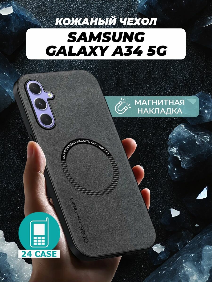 Чехол на Samsung Galaxy A34 MagSafe на Самсунг Галакси А34 защитная кожаная накладка с магнитом (серый)