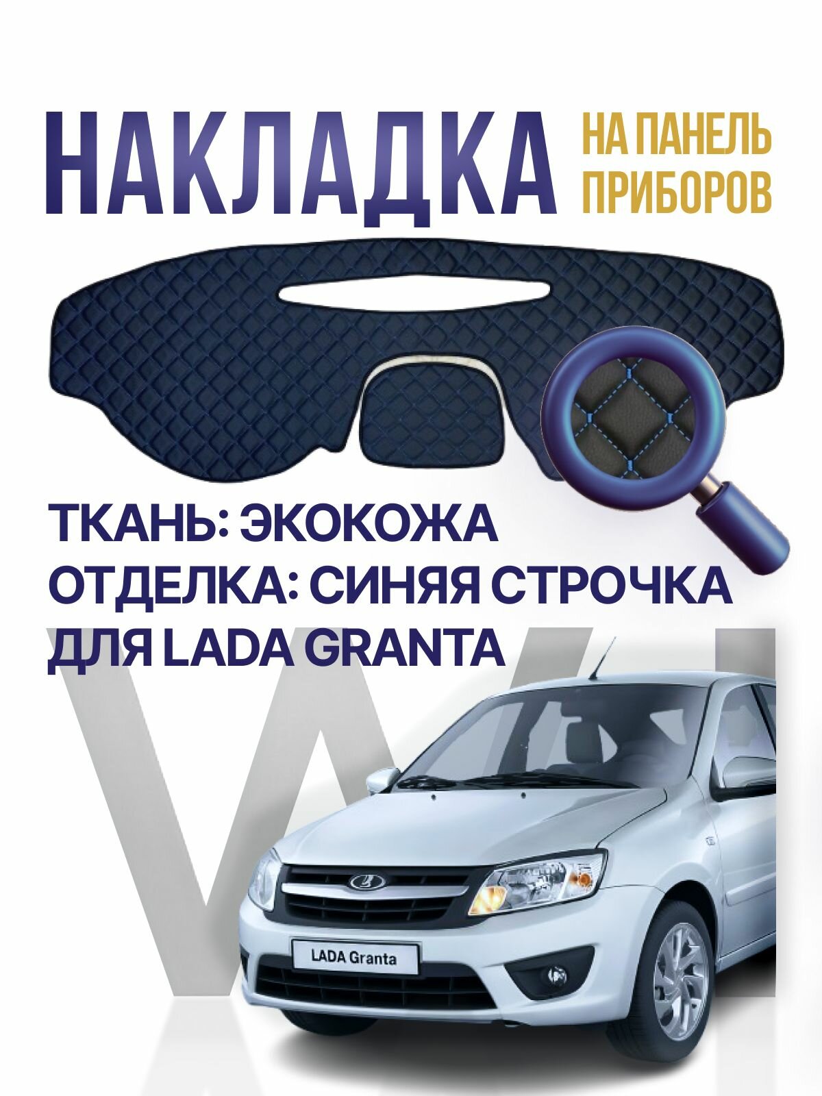 Накидка, накладка коврик на панель Ваз Lada Granta