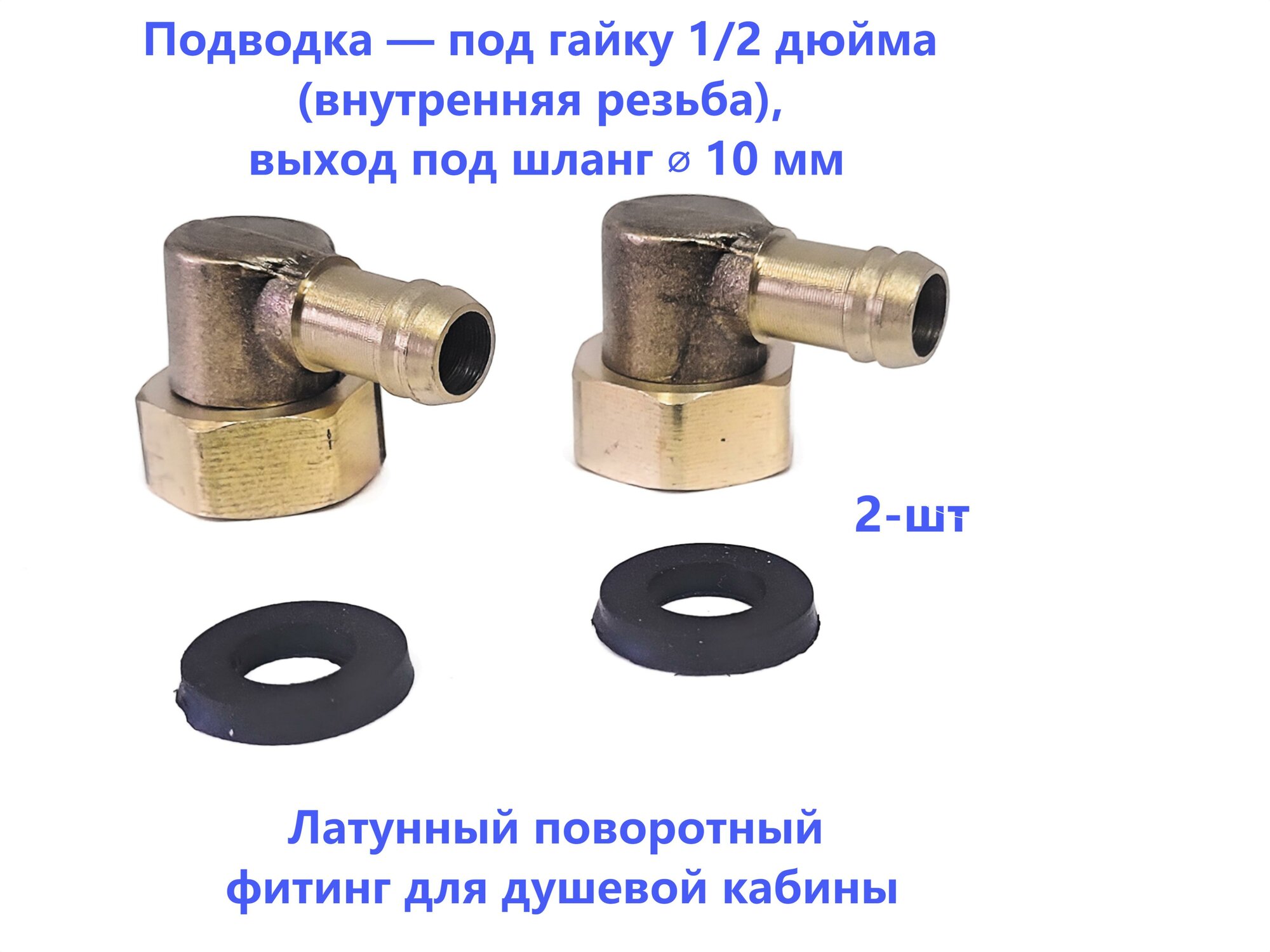 Штуцер угловой латунный для шланга душевой кабины, 2 шт