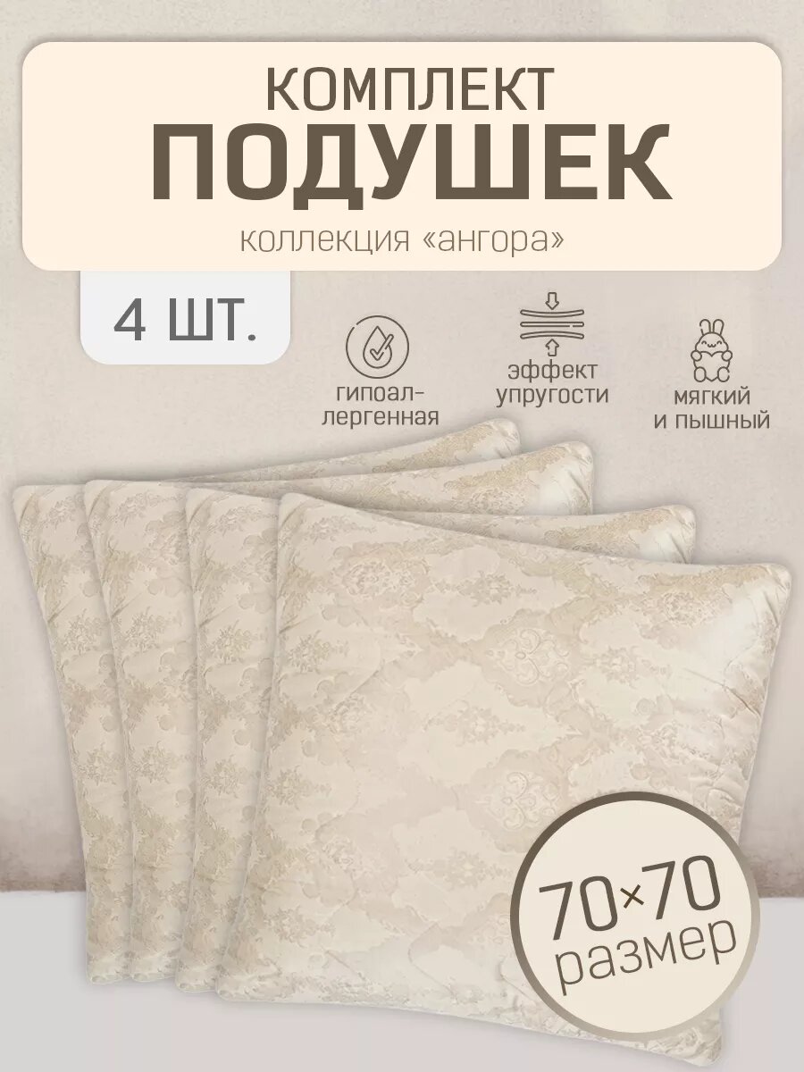 Подушки 4шт 70х70 Ангора