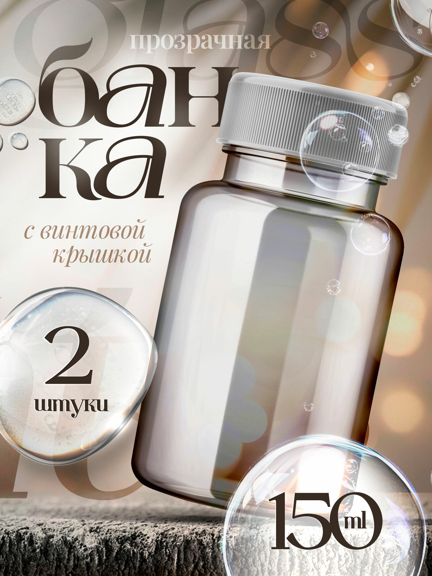 Банка прозрачная 150 мл с белой винтовой крышкой, 2 шт.