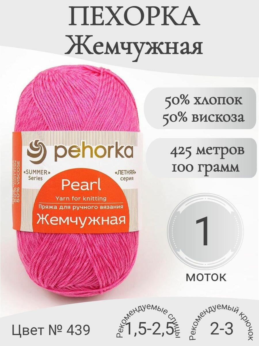 Пряжа Жемчужная Пехорка 439-малина (1 моток)