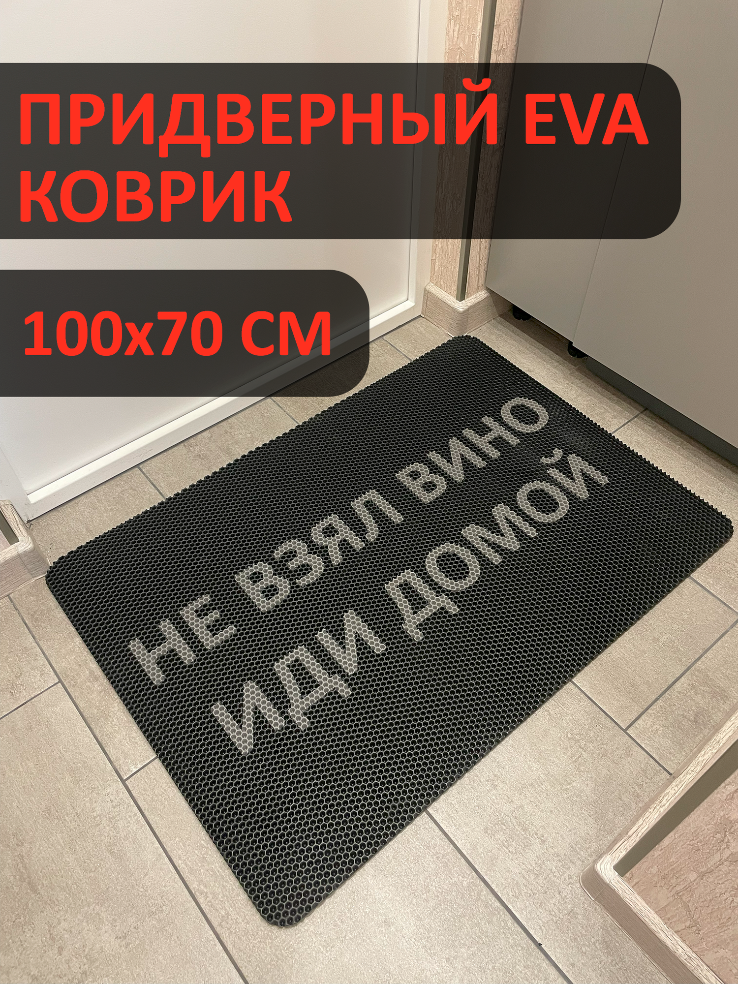 Придверный коврик в прихожую из ЭВА