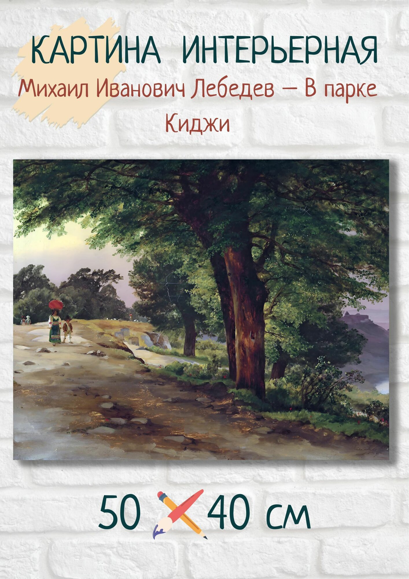 Лебедев Михаил Иванович "В парке Киджи ". Картина 50х40