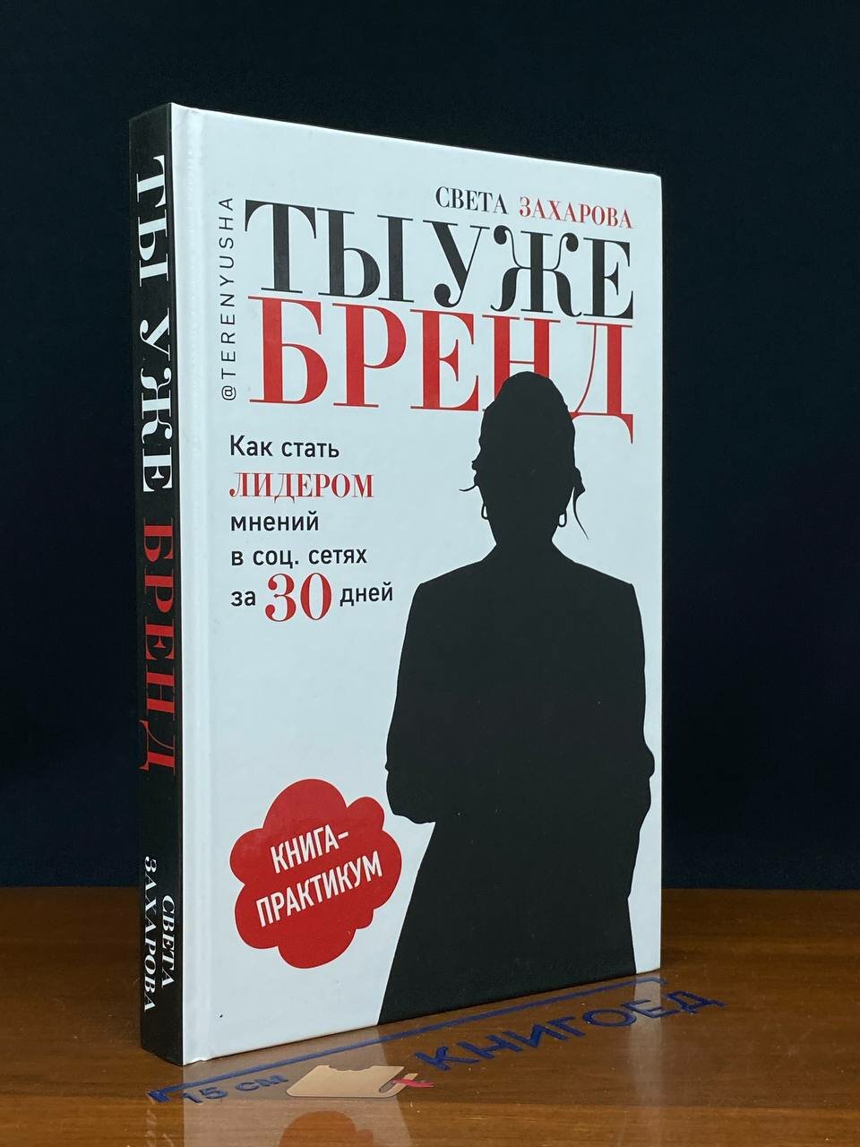 Книга. Ты уже бренд. Как стать лидером мнений в соц. сетях 2022 (2042542052602)