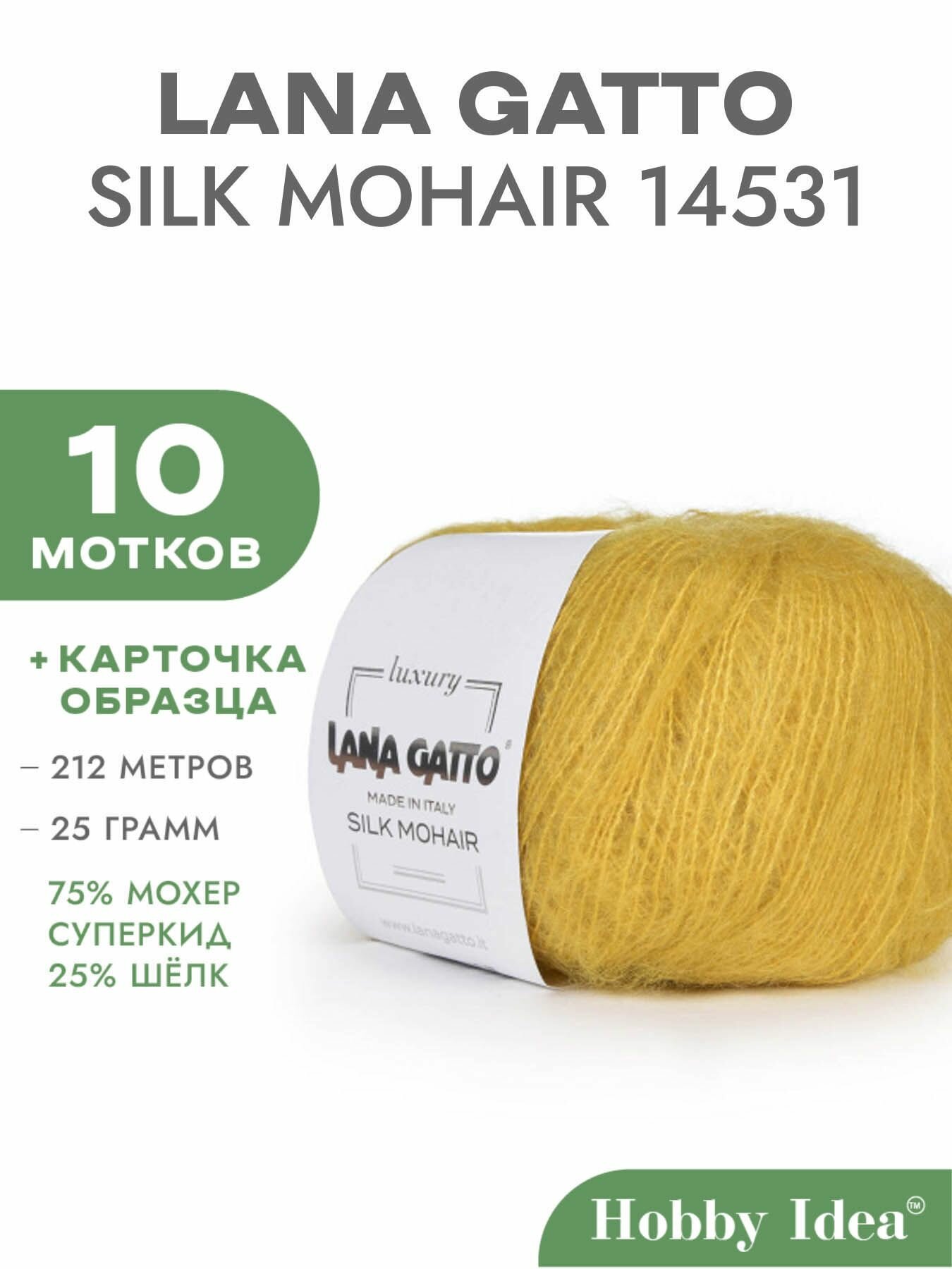 Пряжа Lana Gatto Silk Mohair 14531 Жёлтый 10 мотков (Итальянский мохер на шелке Лана Гатто Силк Мохер)