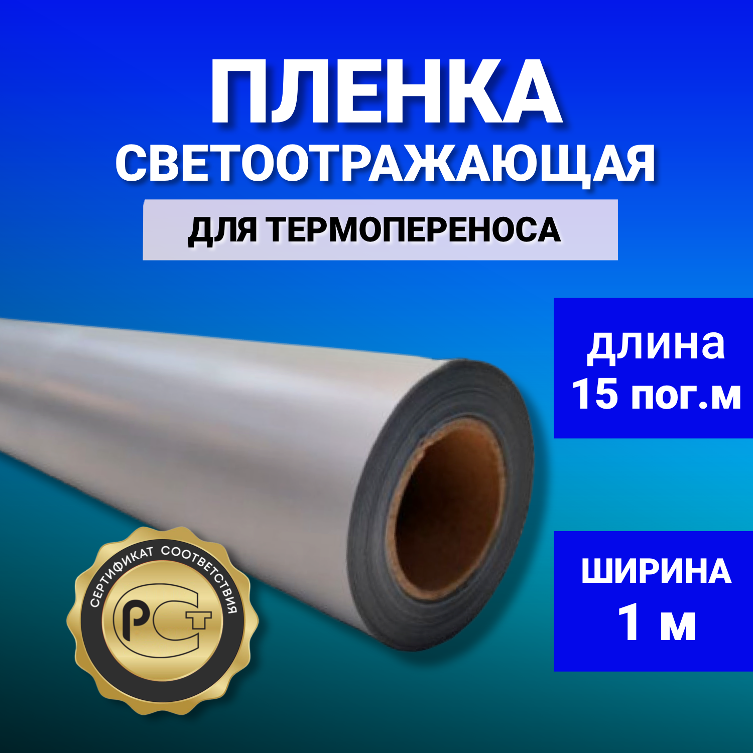Светоотражающая пленка серая в рулоне 1 м x 15 м для термонаклеек на одежду, сумки, коляски