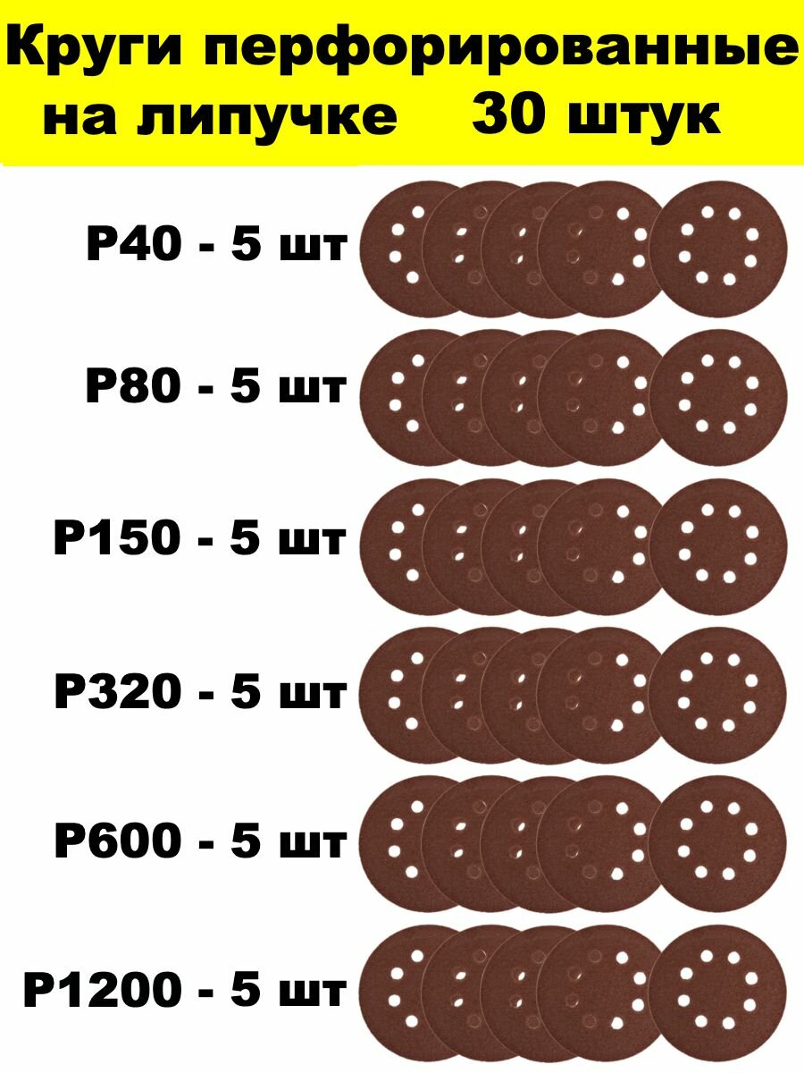 Круг шлифовальный 125 мм на липучке Р40, Р80, Р150, Р320, Р600, Р1200 30 штук набор