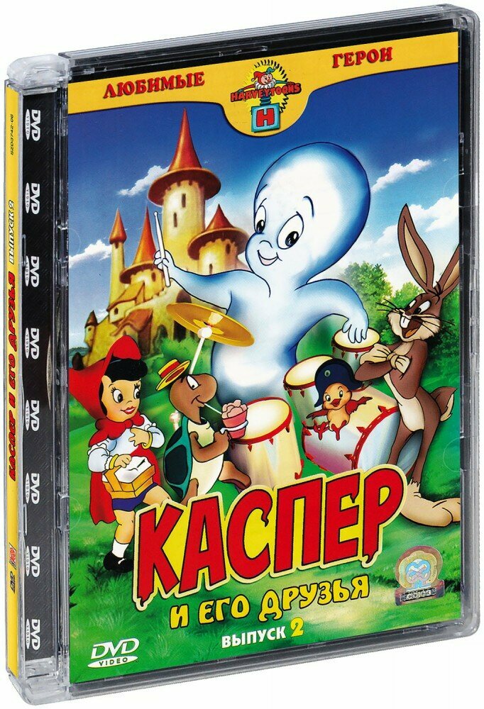 Harveytoons: Каспер и его друзья. Выпуск 2 (DVD) (1997 год, ДВД диск, Super Jewel Case)