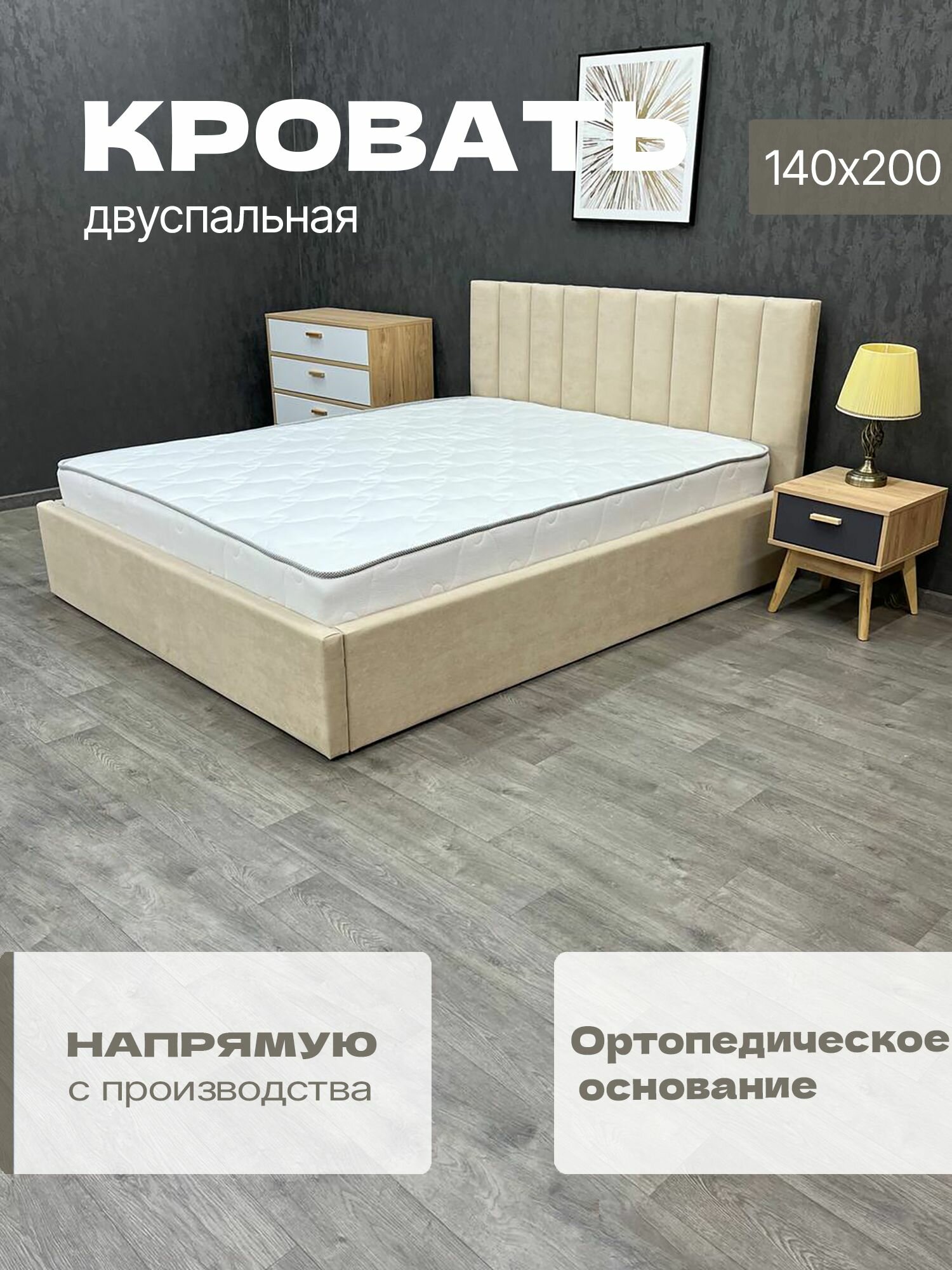 Кровать 140х200 двуспальная с ортопедическим основанием, бежевая