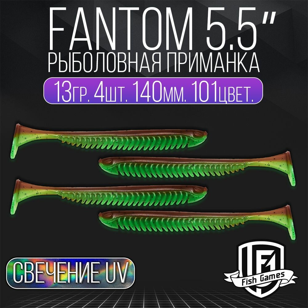 Силиконовые приманки для рыбалки FISH GAMES "Fantom" (Фантом) 140мм, мягкие приманки на окуня, щуку и судака