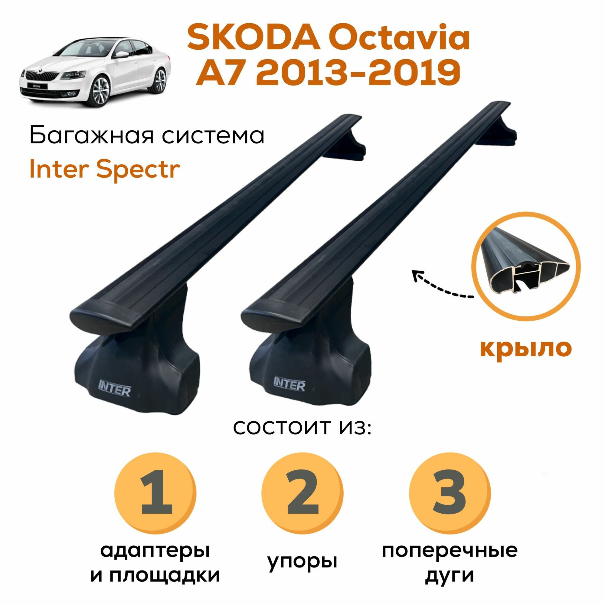 Багажник для Skoda Octavia A7 лифтбэк 2013-2019 (Шкода Октавия А7), Inter Spectr крыло Black 120см на гладкую крышу с креплением за дверной проем
