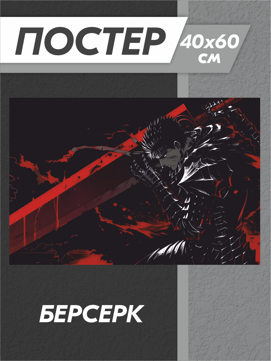 Постер берсерк Аниме Berserk