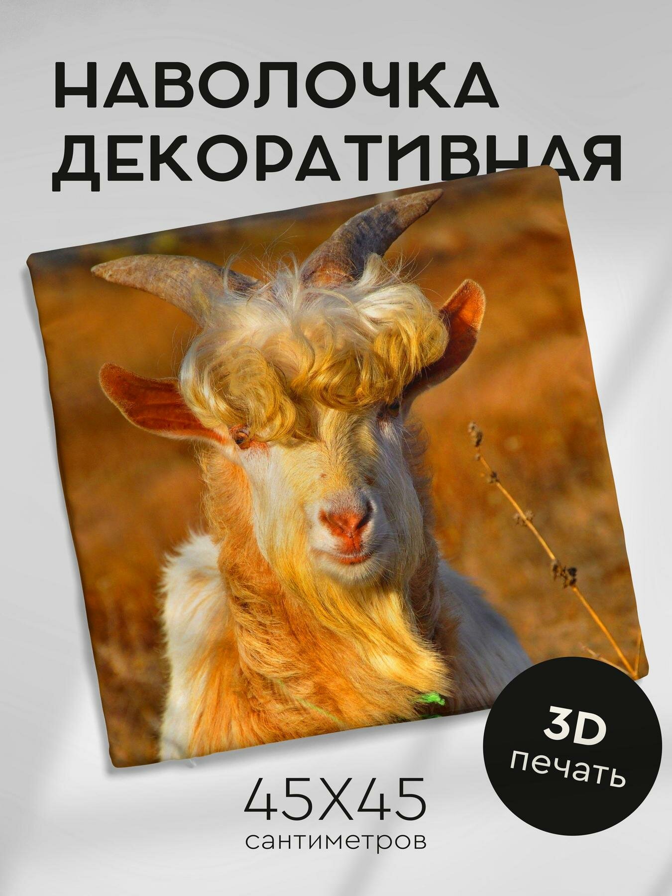 Наволочка декоративная, 45х45см / коза / рога / кудри / шерсть