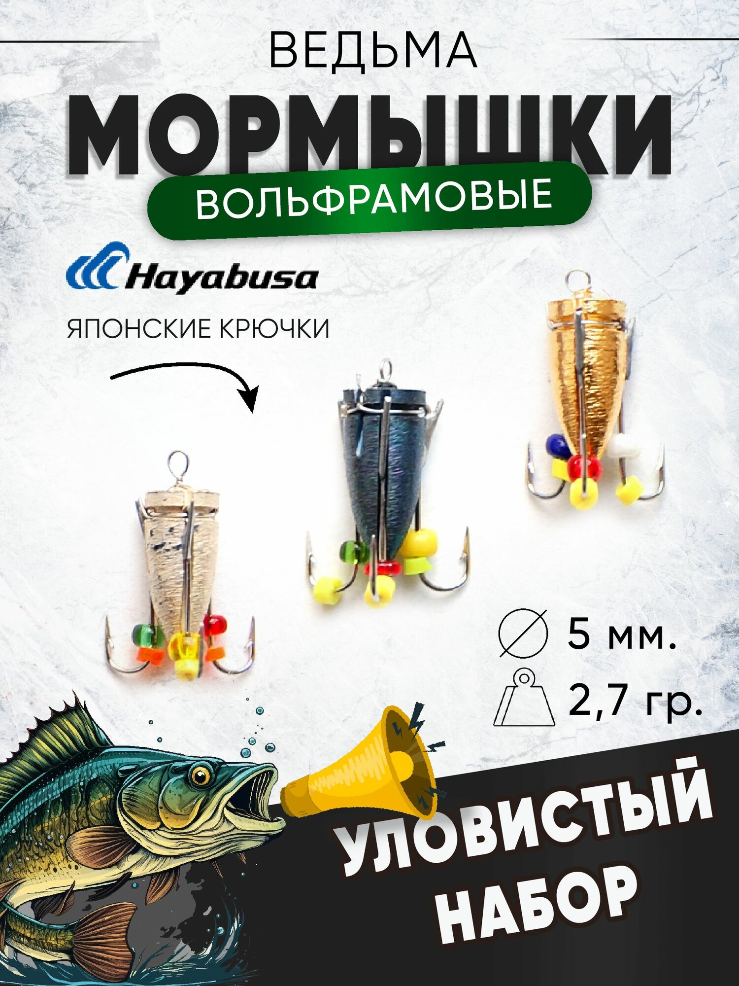 Мормышка вольфрамовая Ведьма с ушком Набор (3 шт) D5 вес 2,7гр цвет(Золото, Серебро, Черный никель)