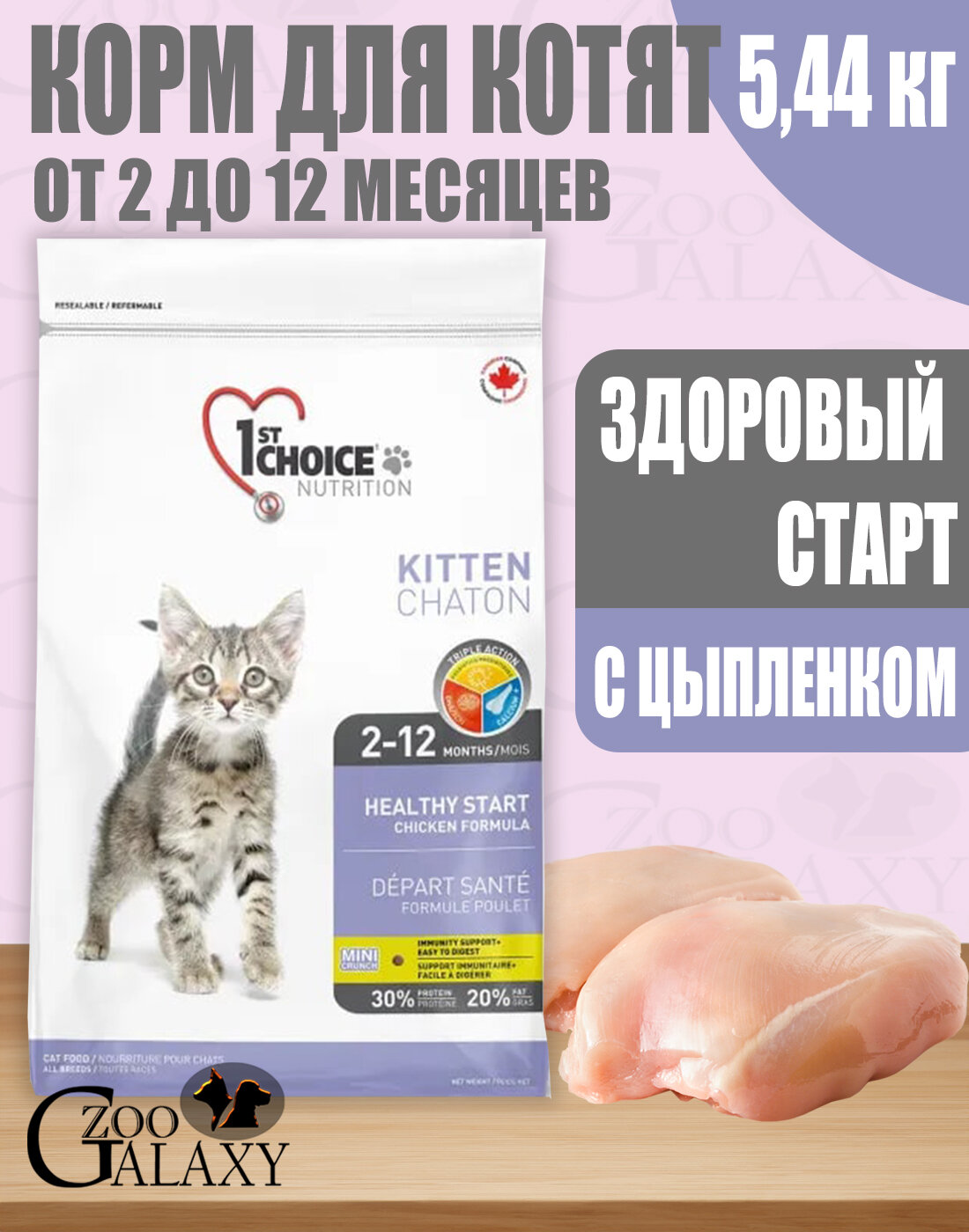 1st CHOICE Корм для котят "Здоровый старт" с цыплёнком 5,44 кг
