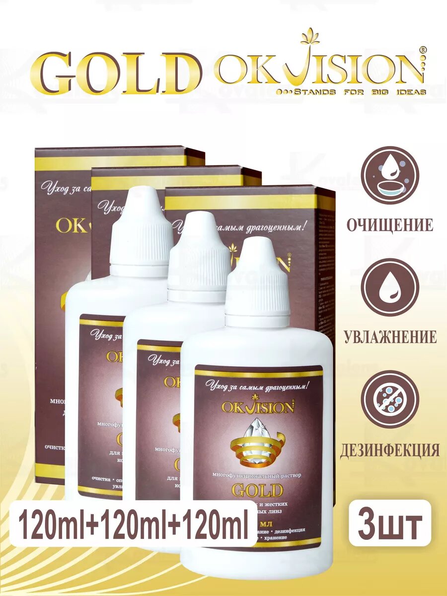 Многоцелевой раствор GOLD 120 мл.*3